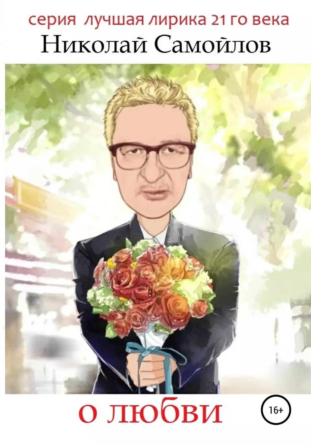 О любви [Цифровая книга]