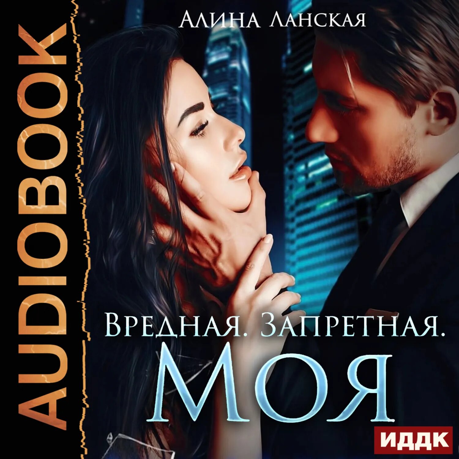 Вредная. Запретная. Моя [Аудиокнига]