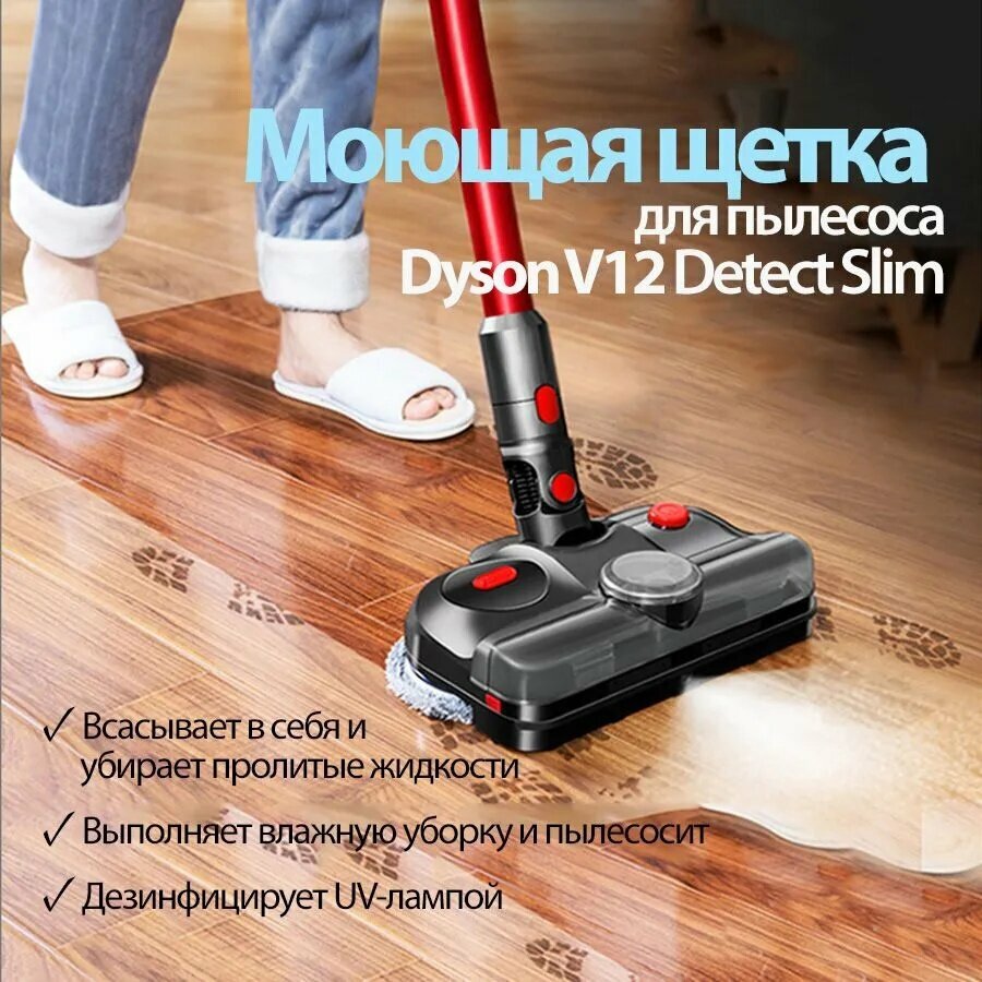 Турбощетка моющая для пылесоса Dyson V12 Slim, V12 Detect Slim, SV20, SV30. Моторизованная моющая щетка с ультрафиолетом / швабра насадка для пола 4в1 : пылесосит, моет, вытирает, дезинфицирует.