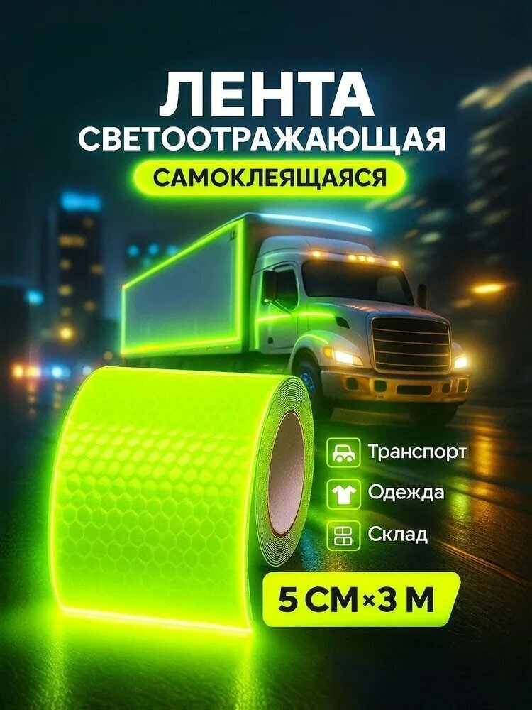 Светоотражающая лента, самоклеящаяся, зеленая, 5 см х 3 м
