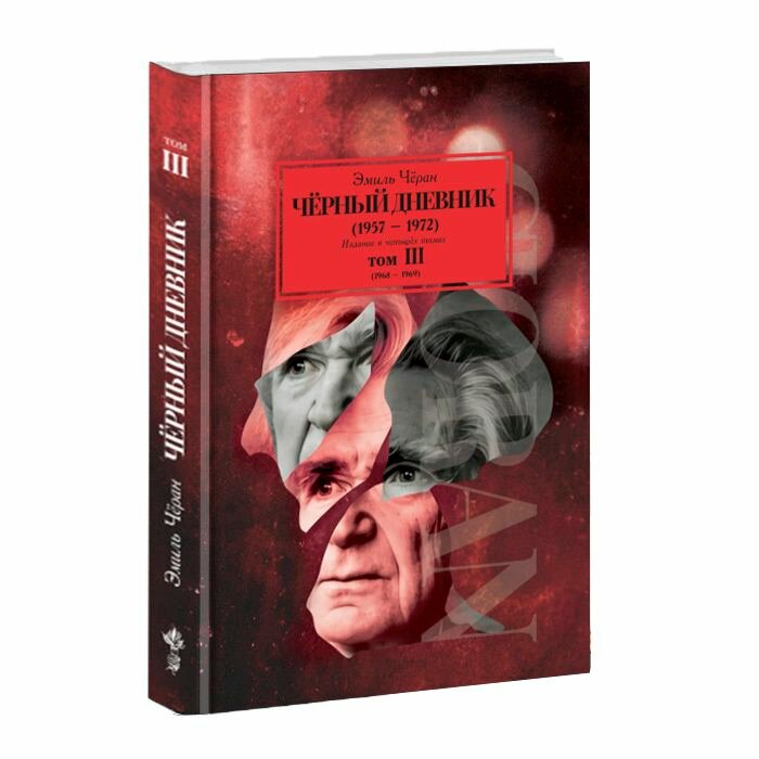 Чёрный дневник (1968 1969) Том 3. Эмиль Чёран