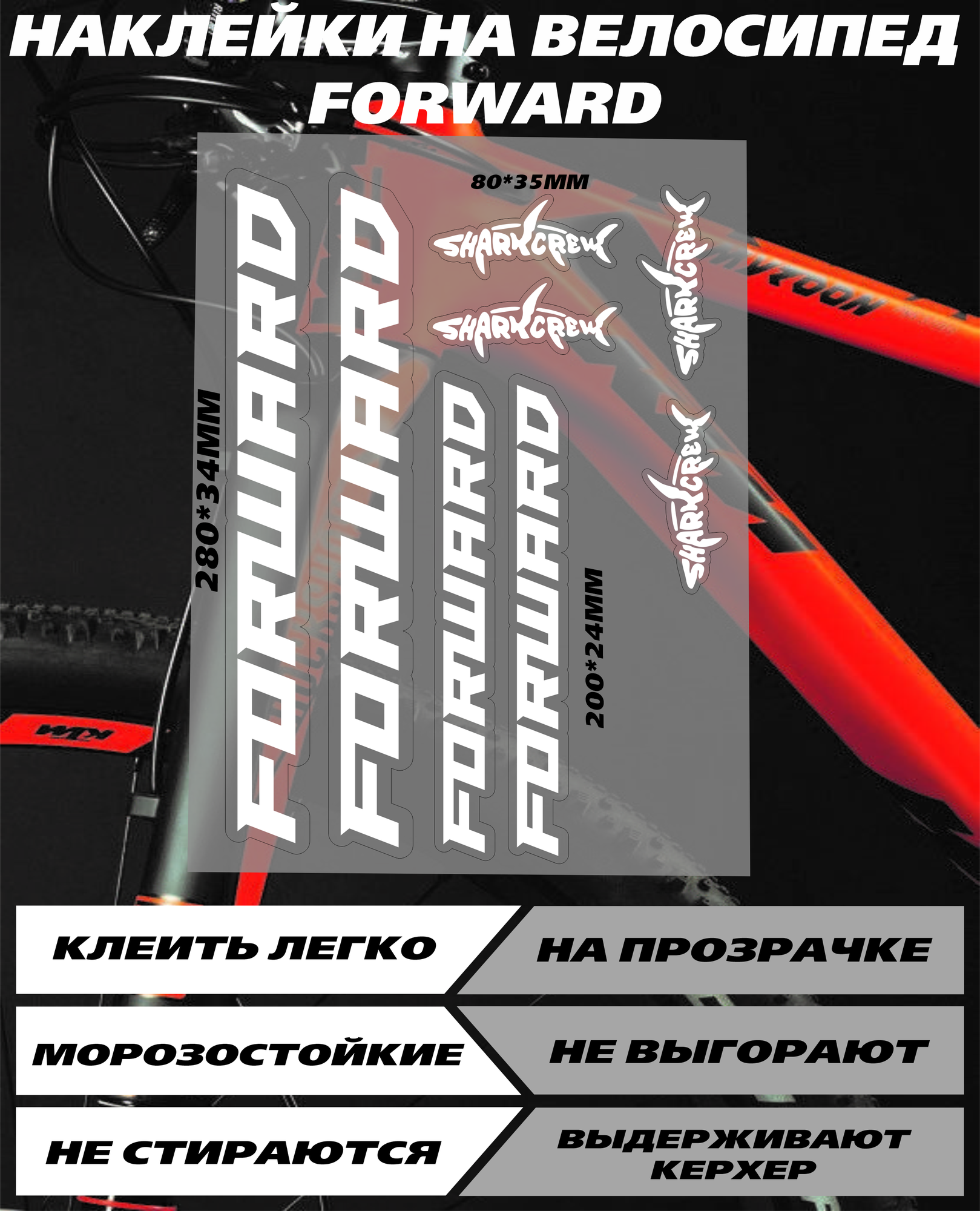 Наклейки на велосипед Форвард Forward