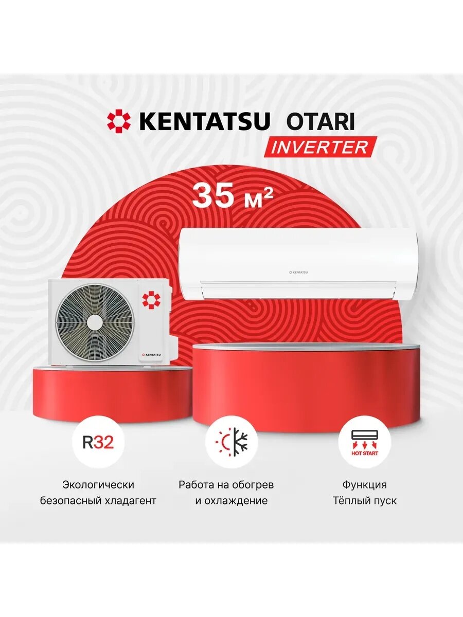 Сплит-система Kentatsu KSGOT35HZRN1/KSROT35HZRN1 Otari inverter