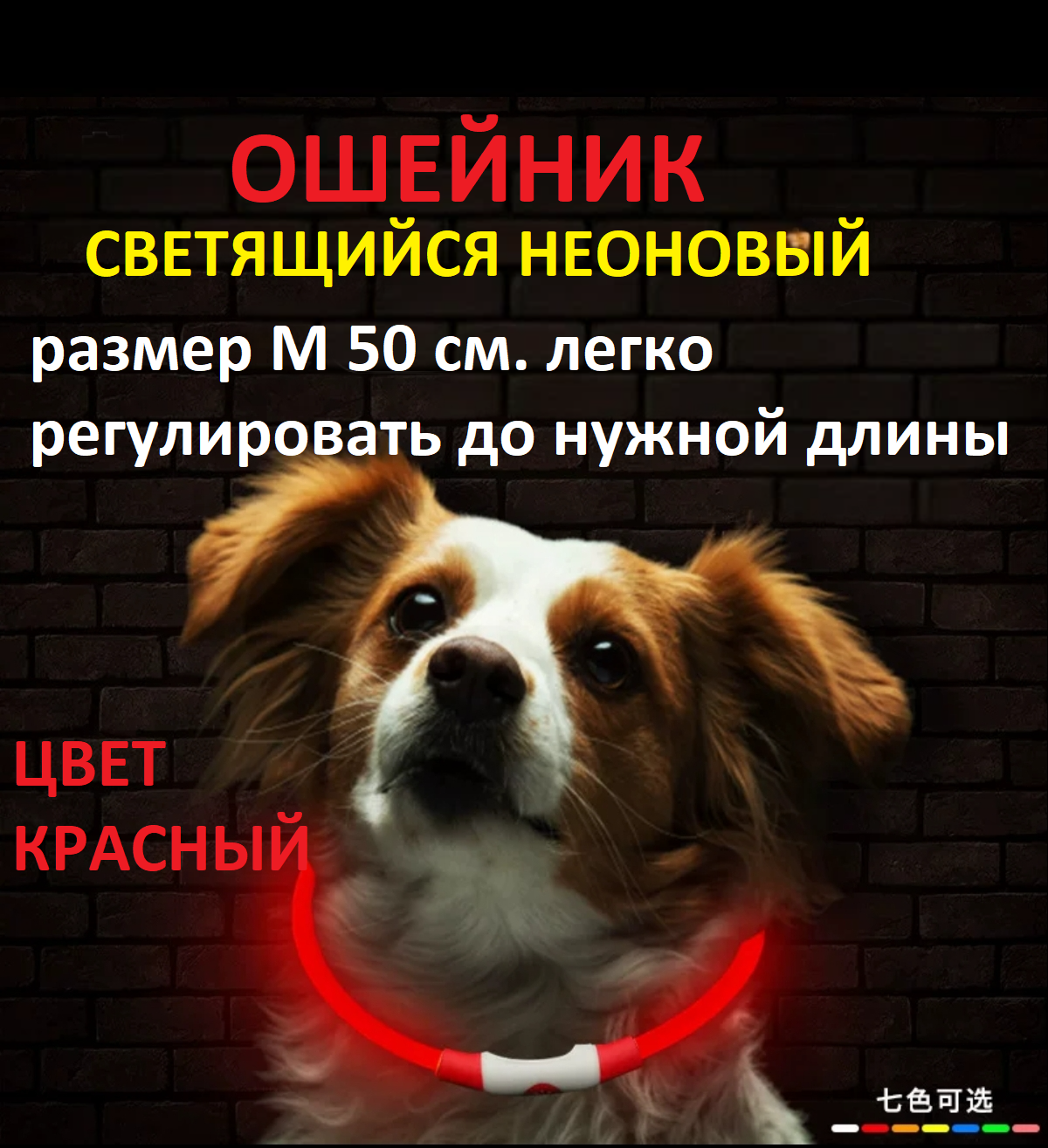 Светящийся ошейник для собак и кошек, красный, размер М 50 см.