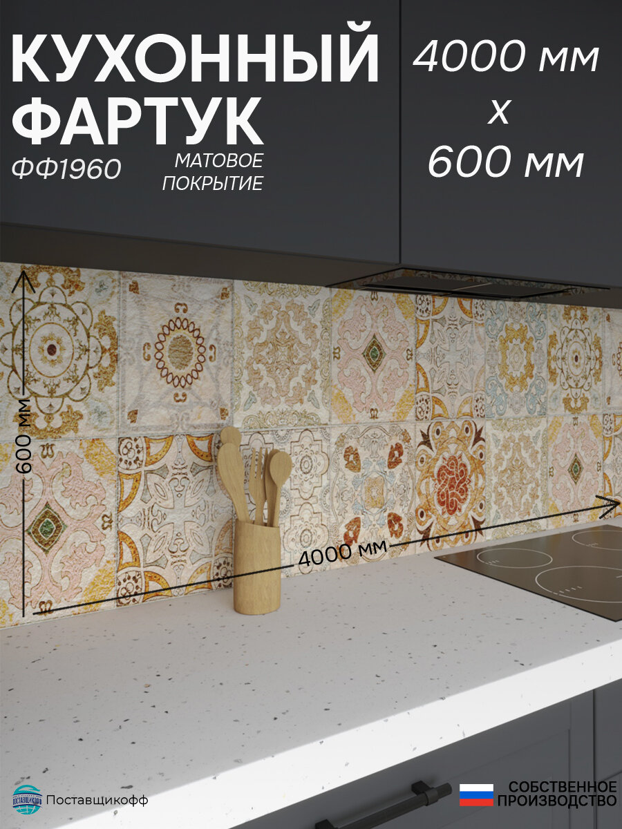 Фартук для кухни «Плитка ФФ 1960», 400×60 см (4000×600мм), ПВХ, матовый, жиростойкий