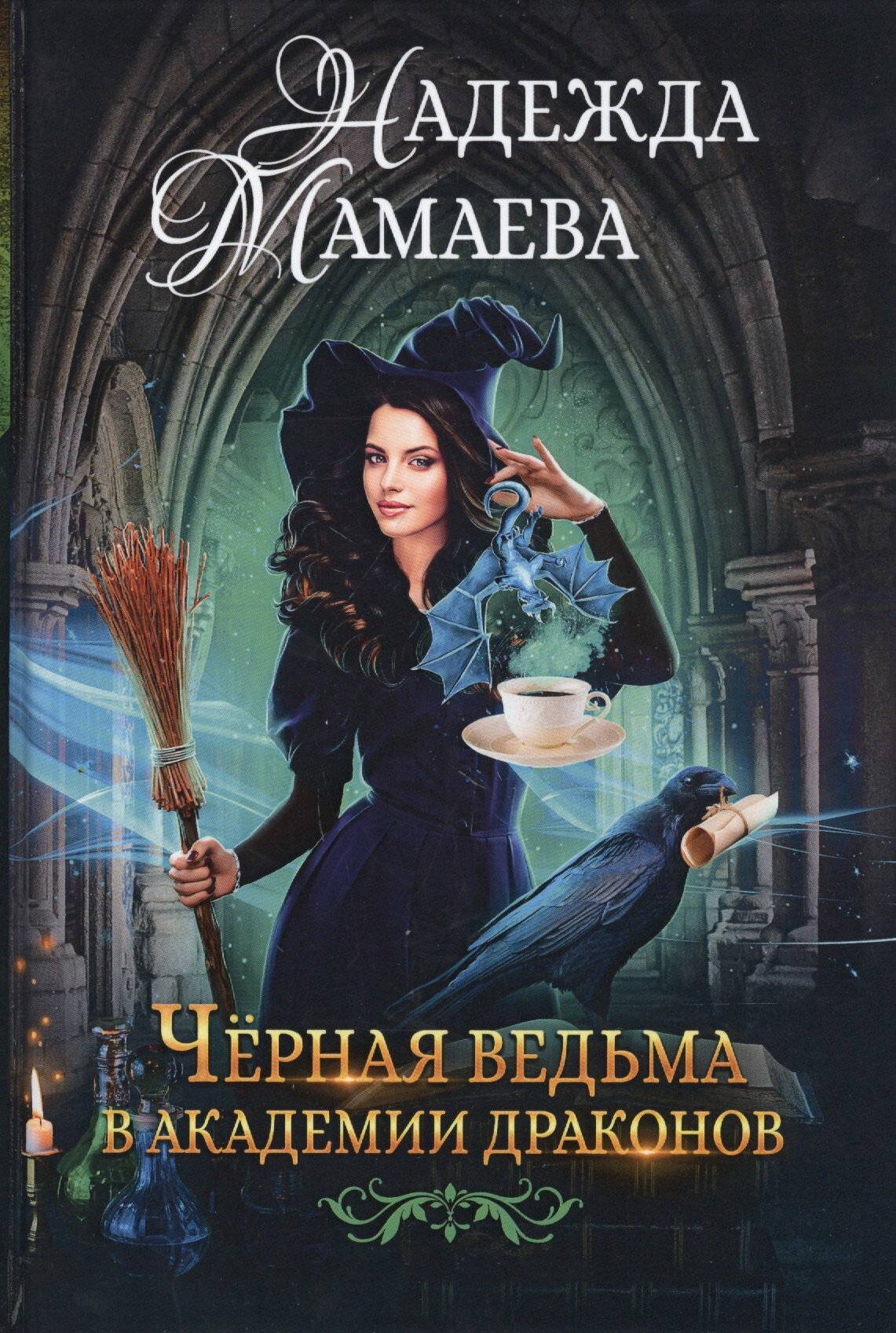 Книга: "Черная ведьма в академии драконов" от Мамаева Н, русский язык, Российское фэнтези