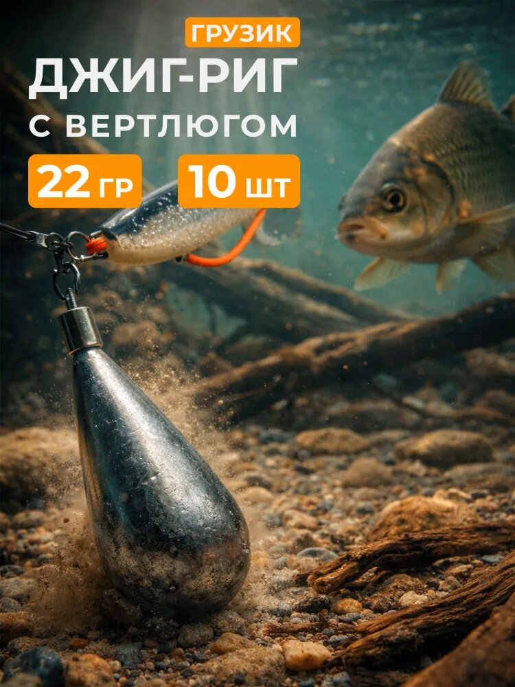 Грузик "Джиг-риг" капля с вертлюгом для рыбалки 22гр 10шт