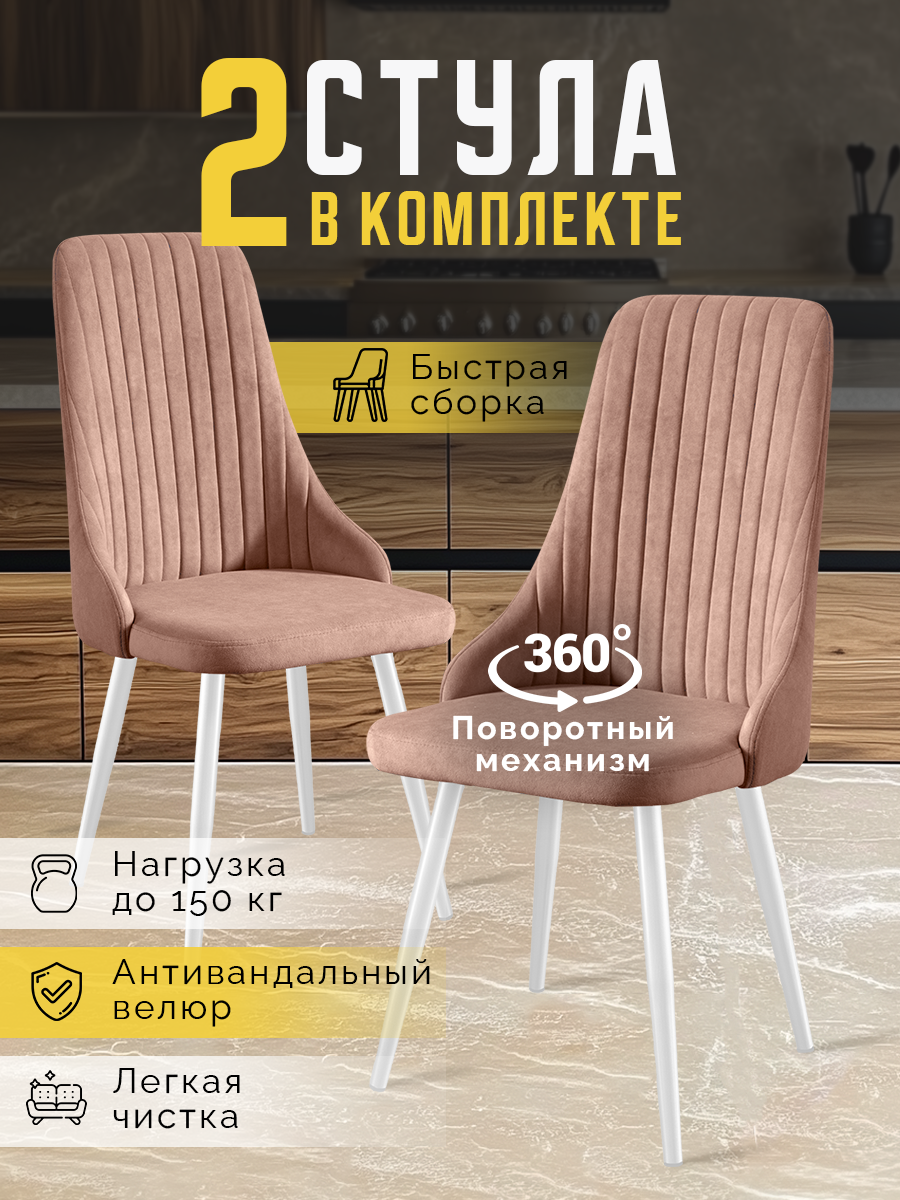 Стулья для кухни 2 шт, LUSSOR, стулья кухонные с поворотным механизмом, велюр, стул мягкий с высокой спинкой