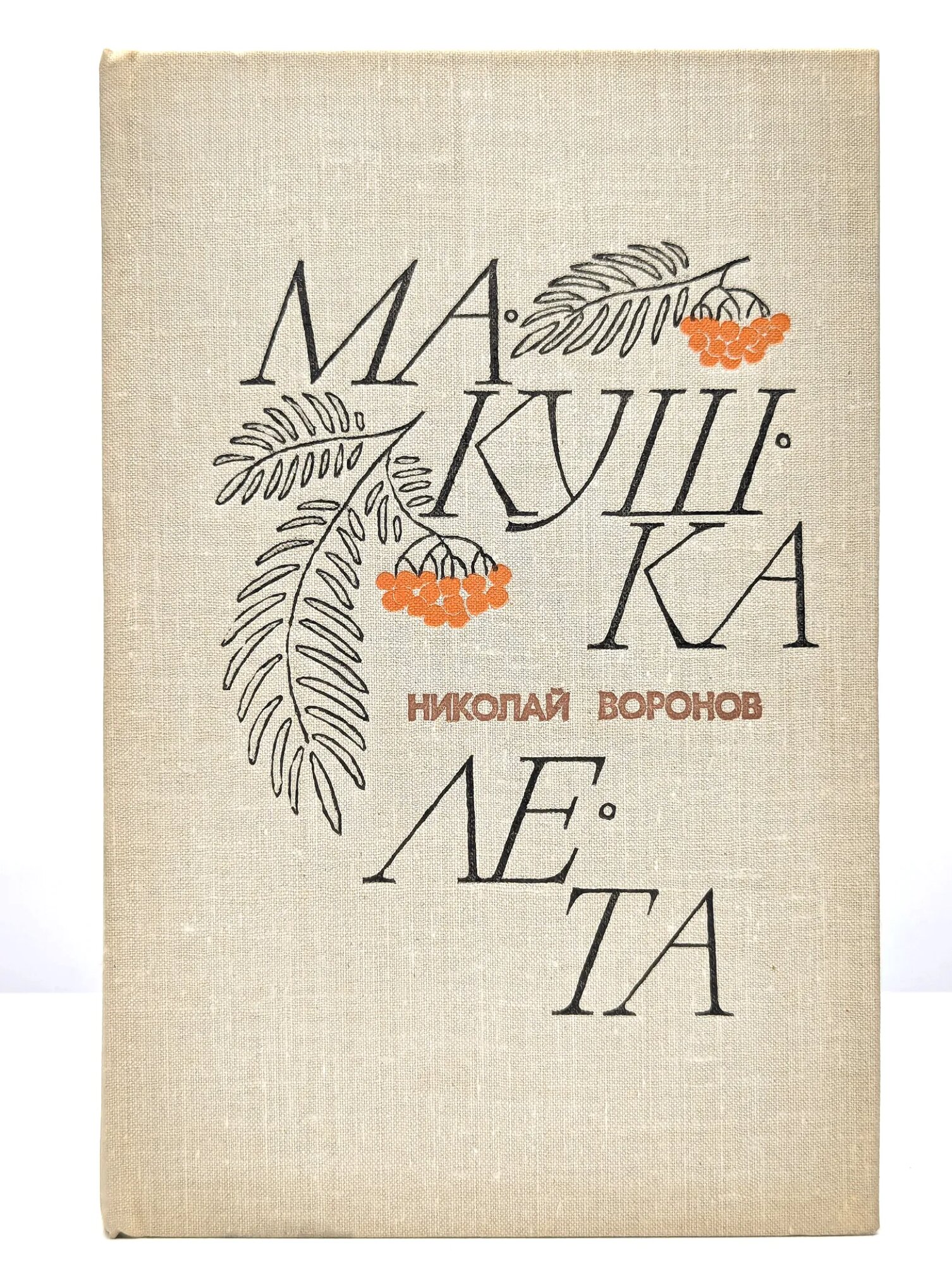 Макушка лета Воронов Николай Павлович 1976