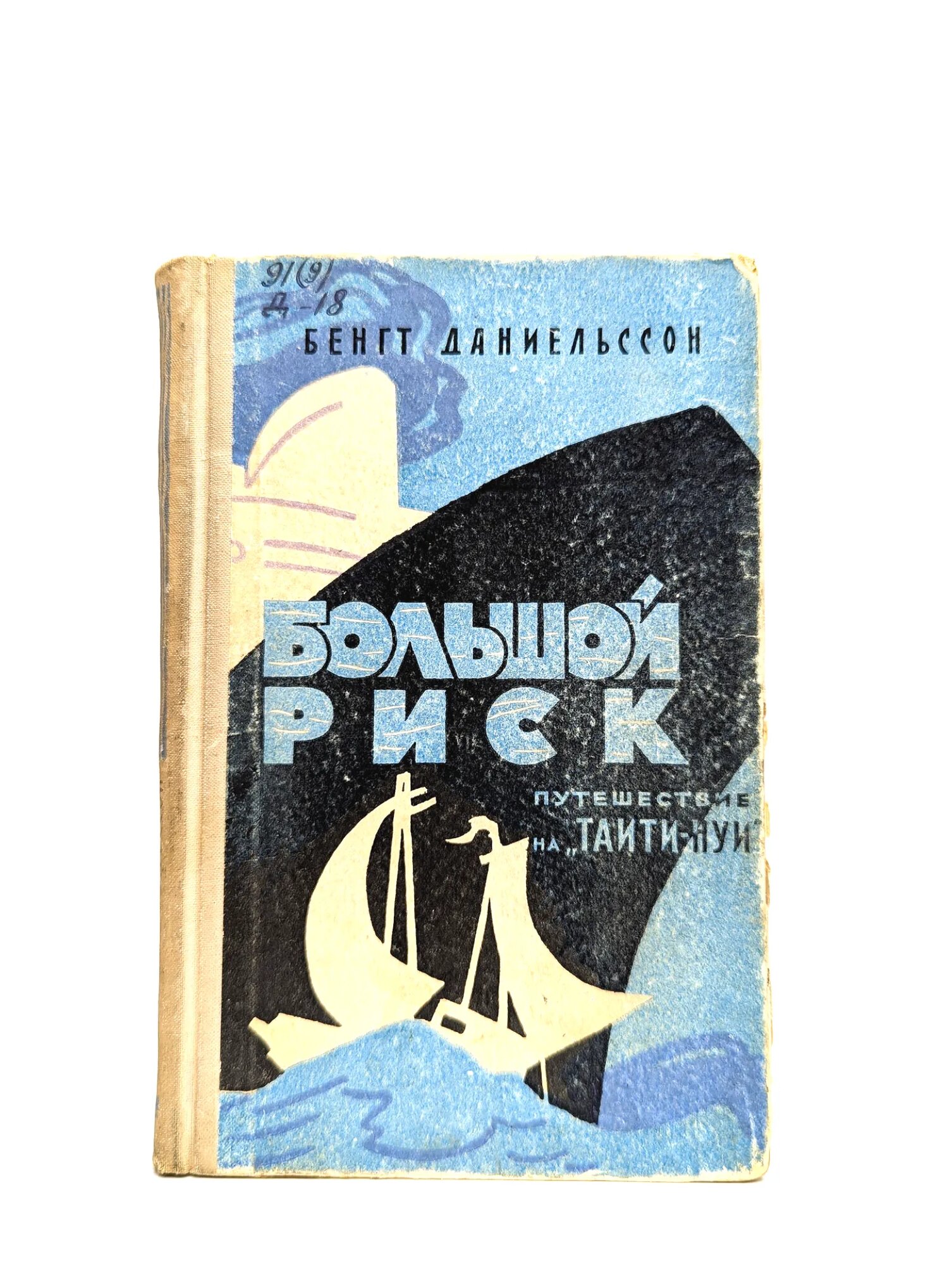 Большой риск. Путешествие на "Таити-Нуи" Даниельссон Бенгт 1962