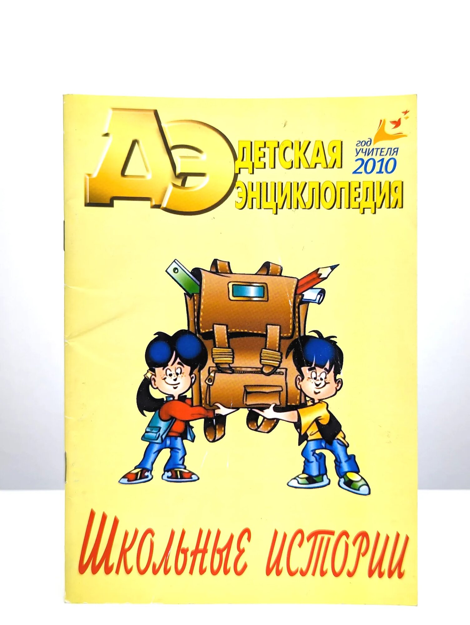 Детская энциклопедия. Школьные истории Сборник 2010