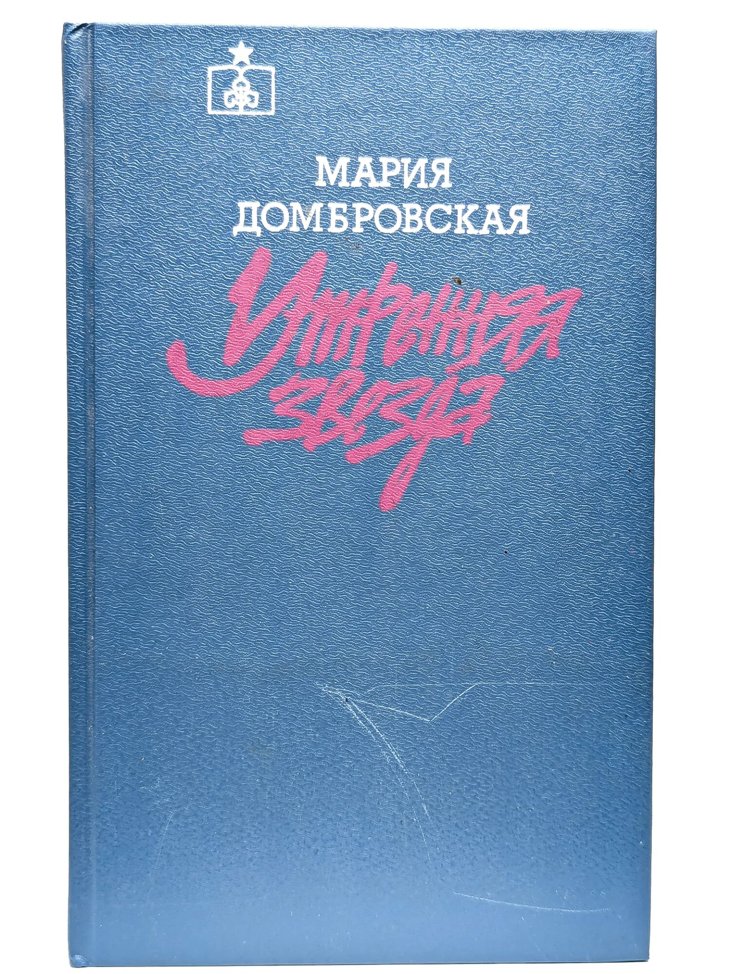 Утренняя звезда Домбровская Мария 1989