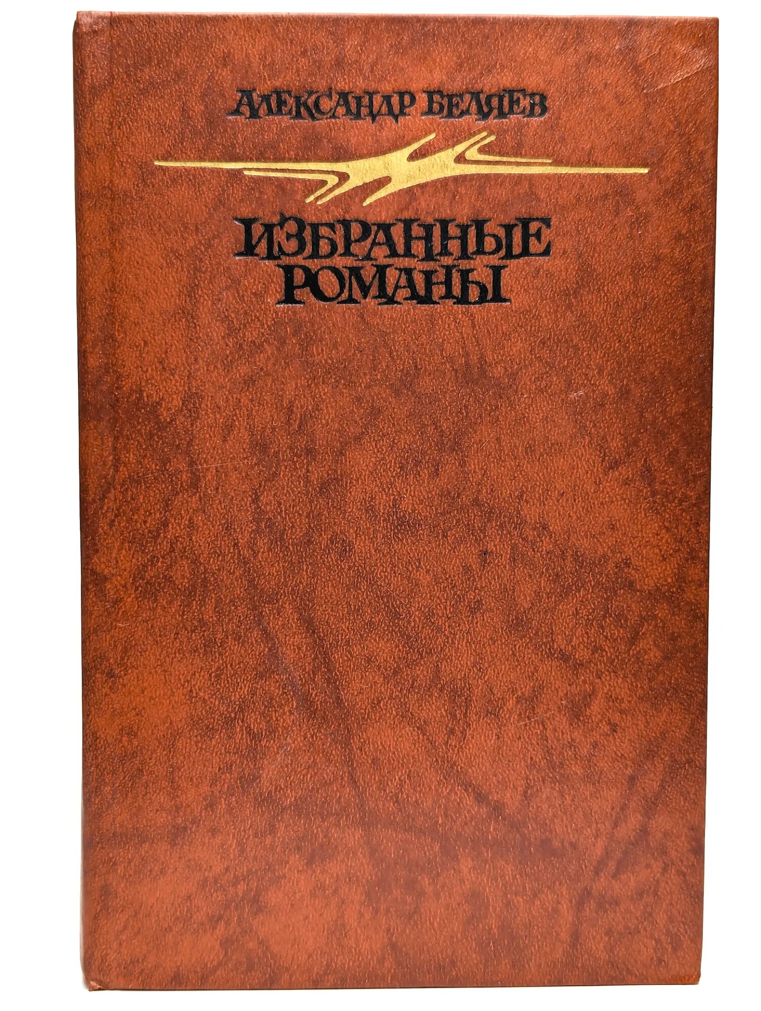 Александр Беляев. Избранные романы Беляев Александр Романович 1987