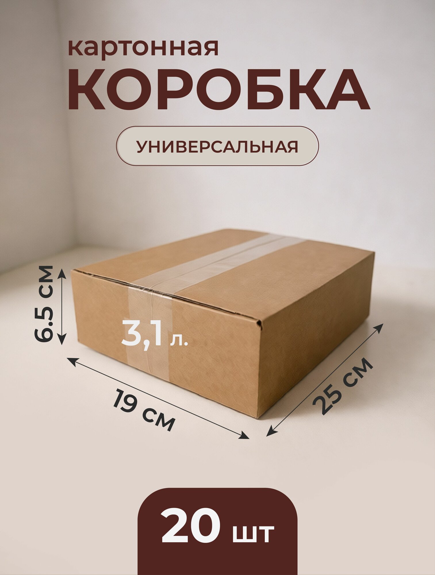 Упаковочные коробки 25х19х6.5 см из прочного картона Т-23 (набор 20 шт)