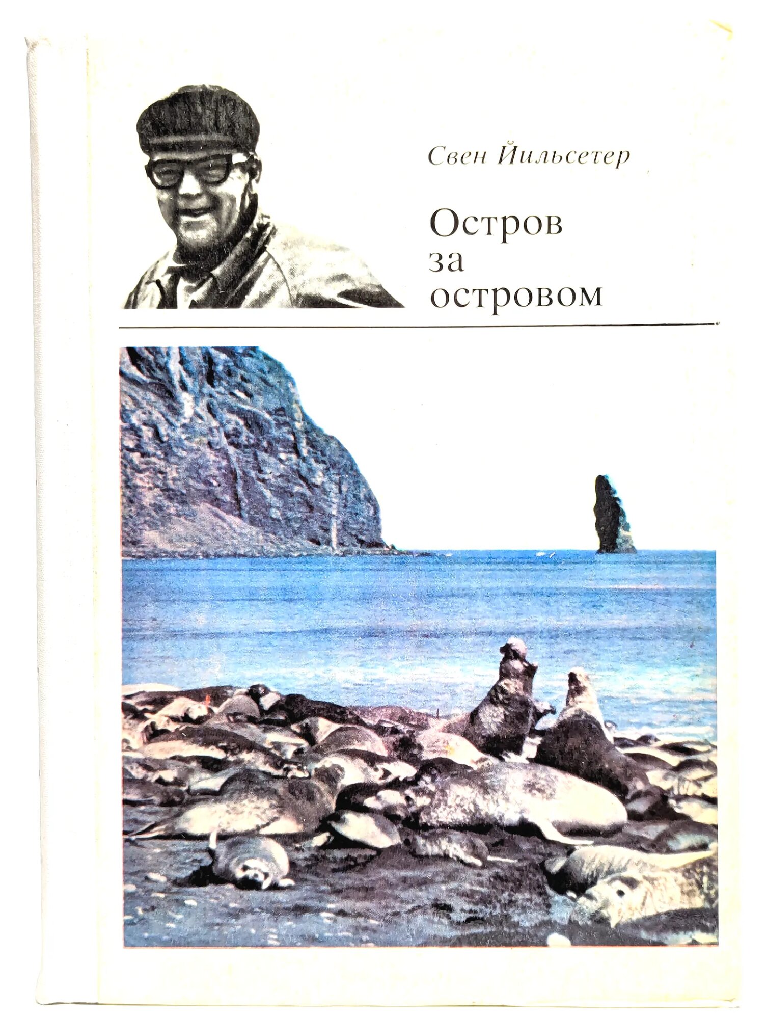 Остров за островом Йильсетер Свен 1974