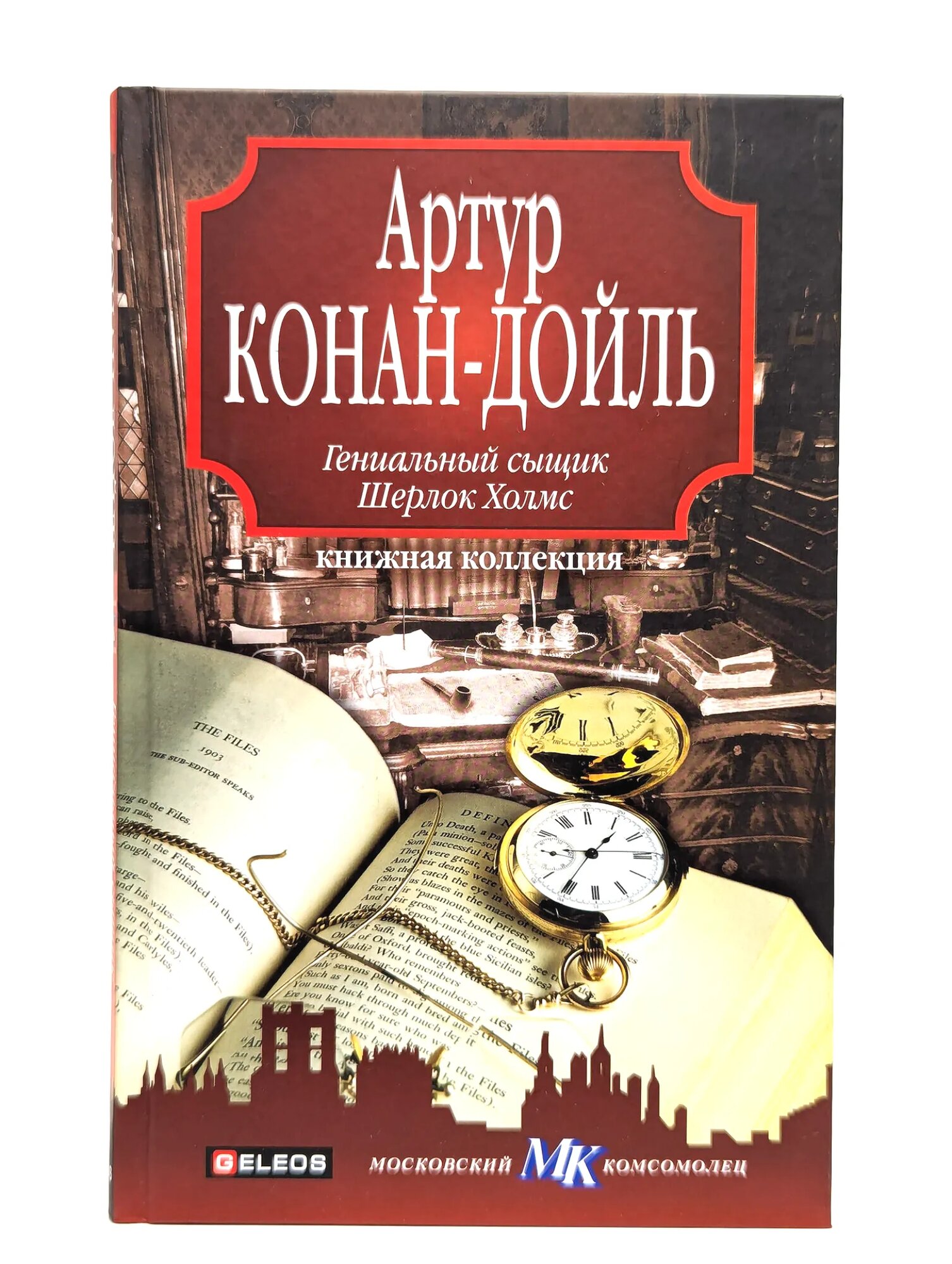 Гениальный сыщик Шерлок Холмс Конан-Дойль Артур 2010