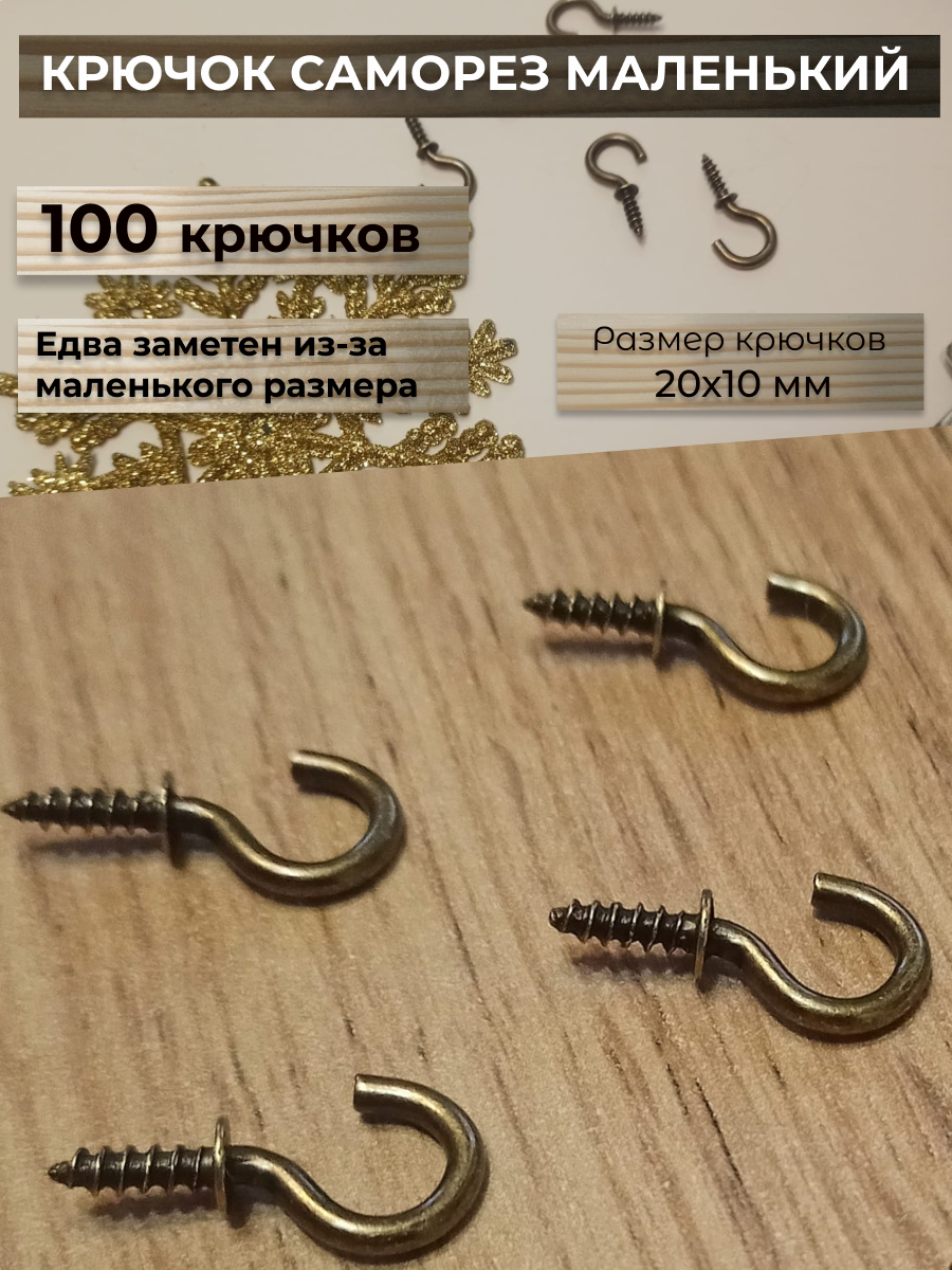 Крючок бронзового цвета 20х10 мм, 100 штук, для ключниц