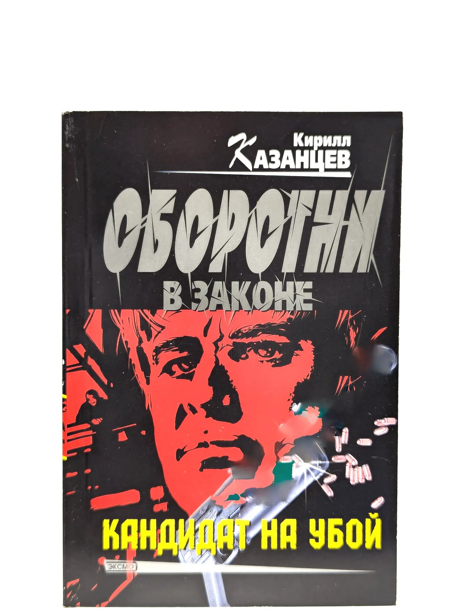 Кандидат на убой Казанцев Кирилл 2005