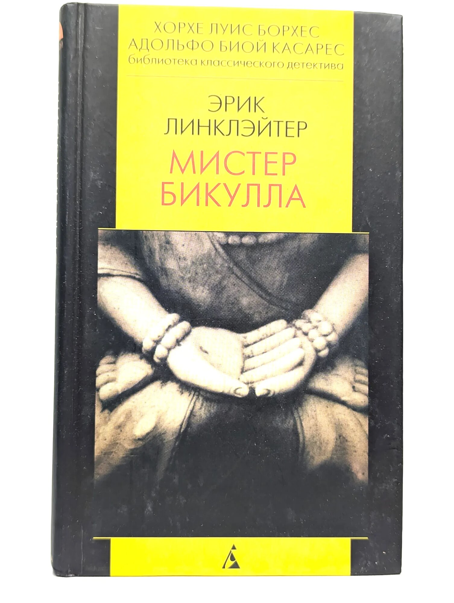 Мистер Бикулла Линклэйтер Эрик 2000