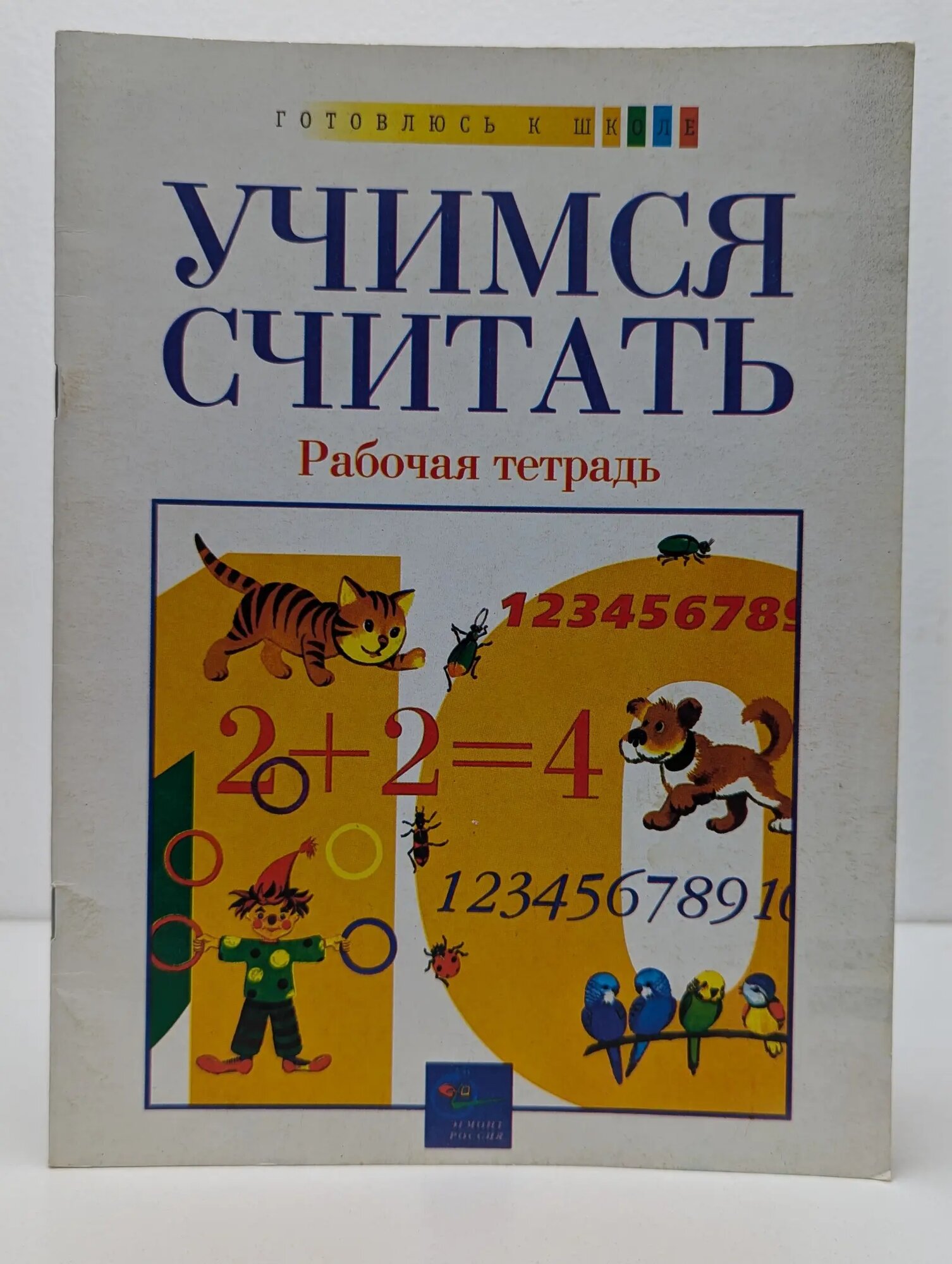 Учимся считать. Рабочая тетрадь Комарова Тамара Семеновна, Знатдинова Нелия Феридовна 2001