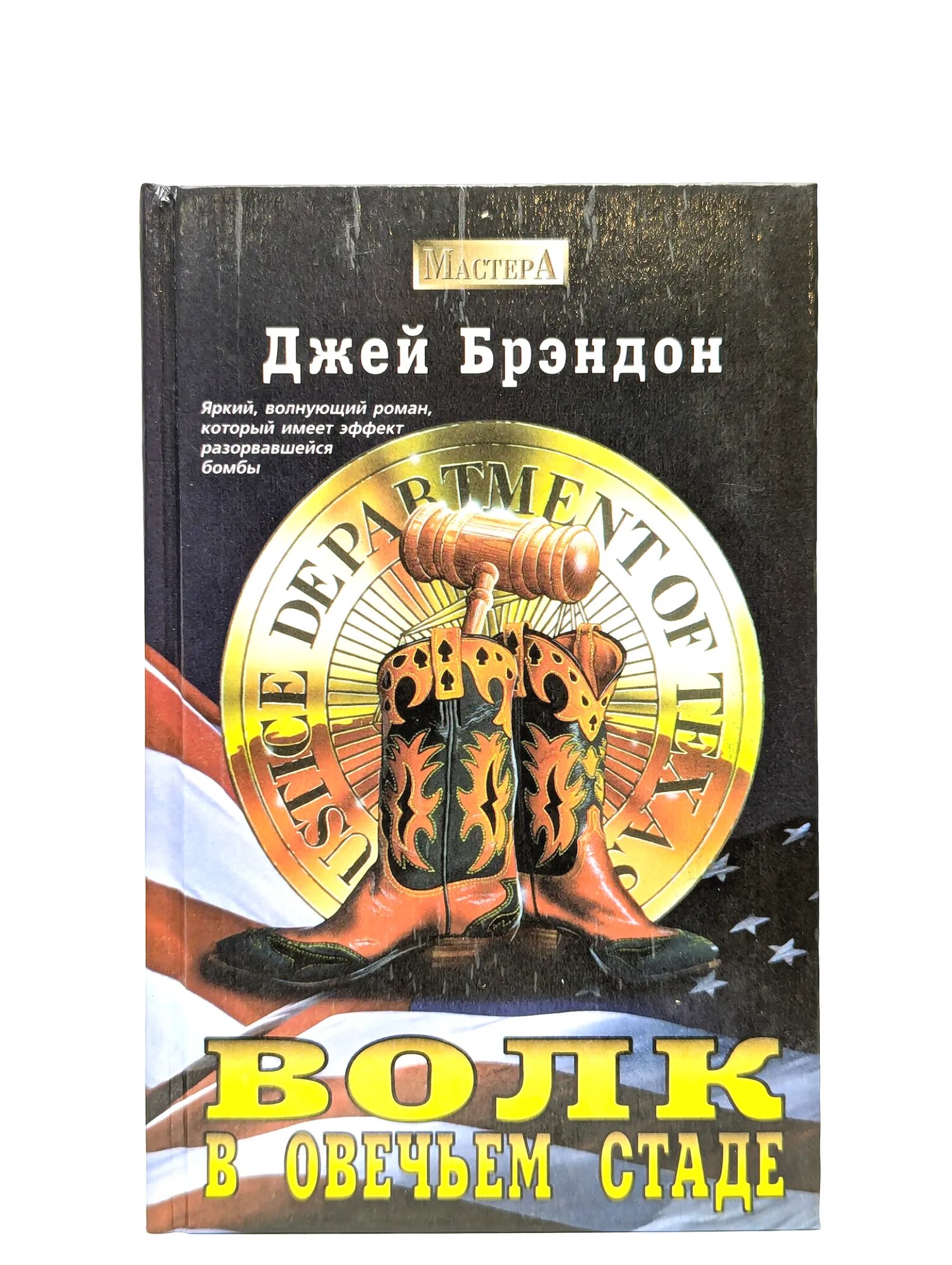 Волк в овечьем стаде Брэндон Джей 1995