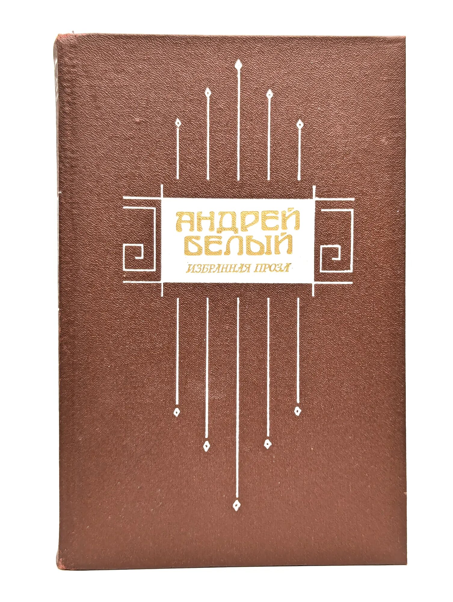 Андрей Белый. Избранная проза Борис Николаевич Бугаев Белый Андрей 1988