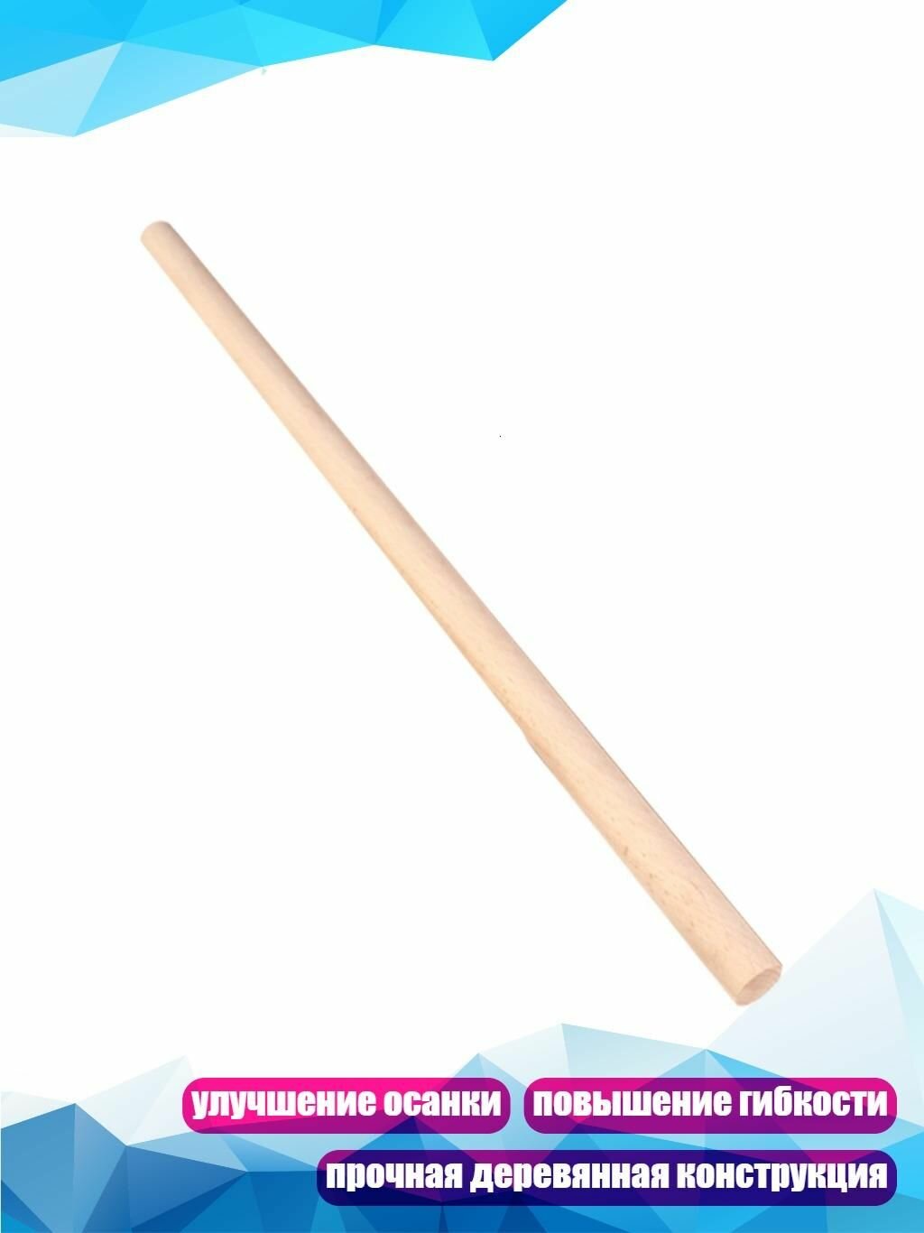 Деревянная палка для йоги для коррекции осанки