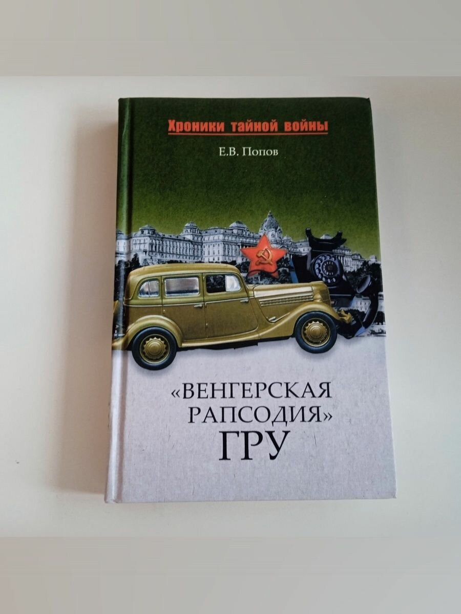Венгерская рапсодия ГРУ
