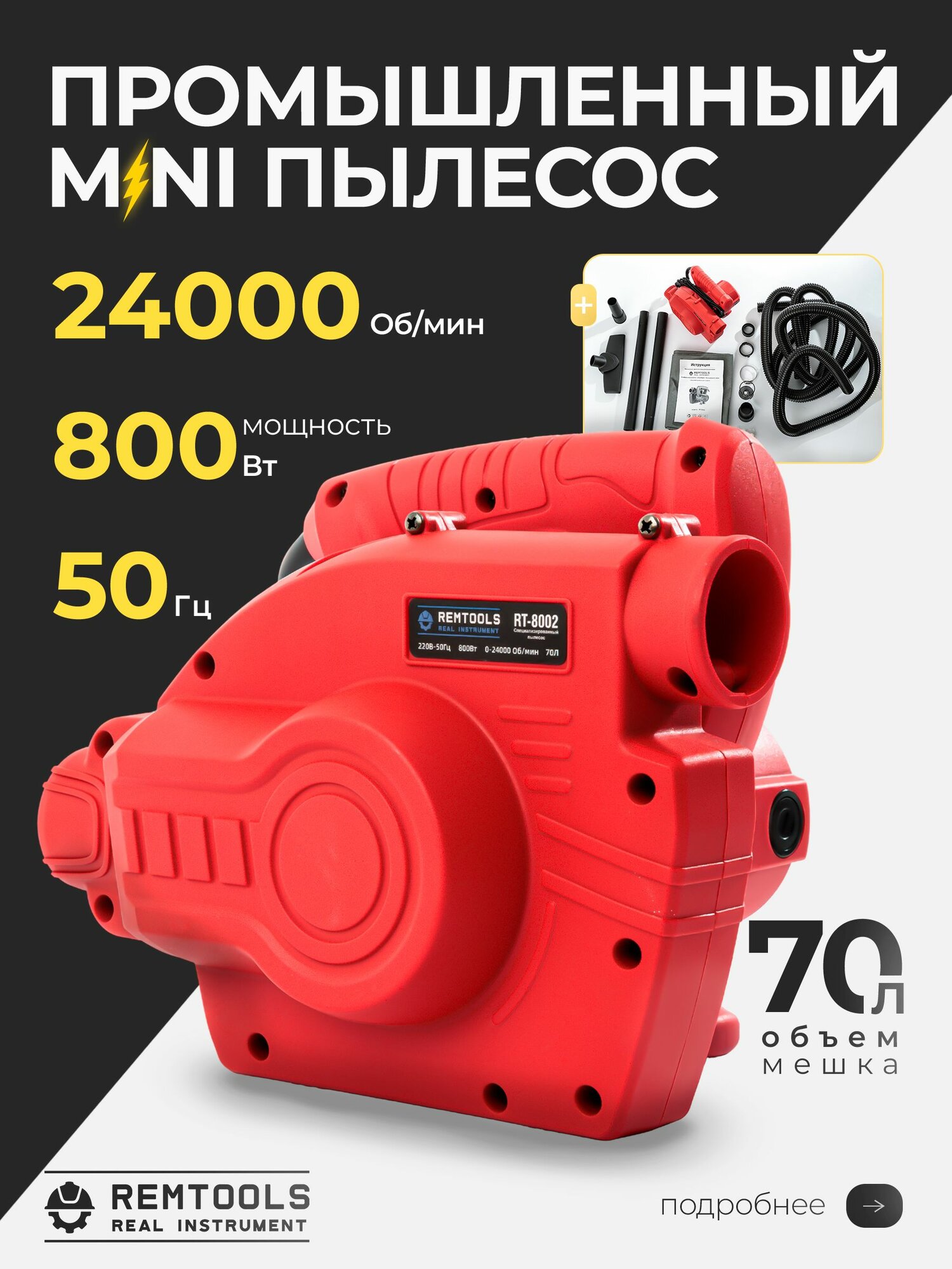 Строительный пылесос, Remtools 70 литров, универсален для электроинструмента, 800 Вт / мини пылесос