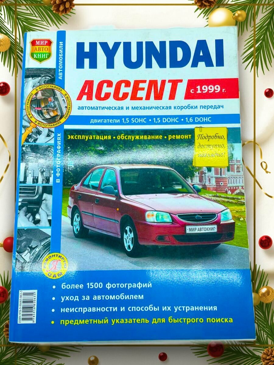 Книга Hyundai Accent с 1999 г. 1.5, 1.6 руководство по ремонту