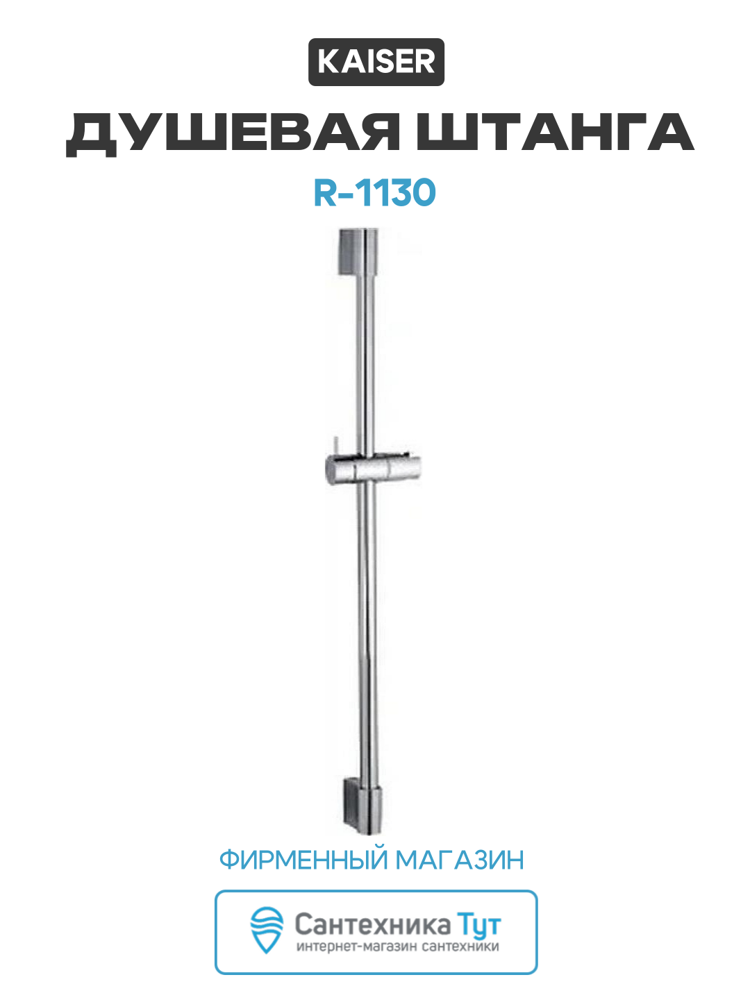 Душевая стойка Kaiser R-1130 цвет Хром, качество и надежность