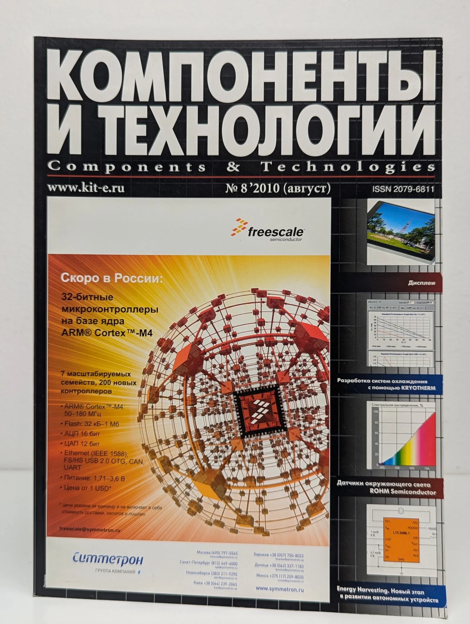 Журнал Компоненты и технологии. Выпуск №8, август 2010 Правосудов Павел (ред.) 2010
