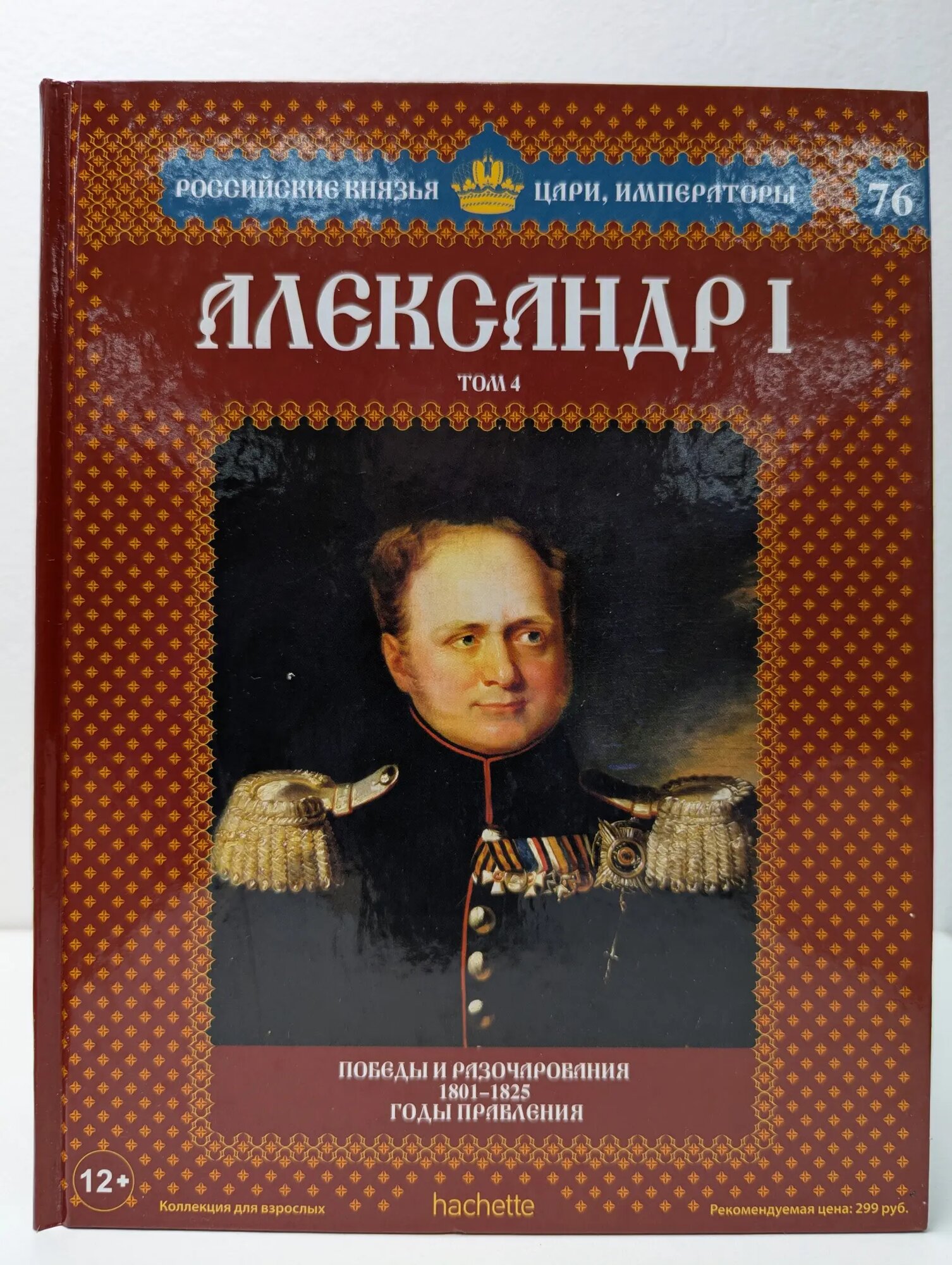 Российские князья, цари, императоры. Выпуск 76. Александр 1. Том 4. Победы и разочарования. Годы правления 1801–1825 Подольская Марина 2015