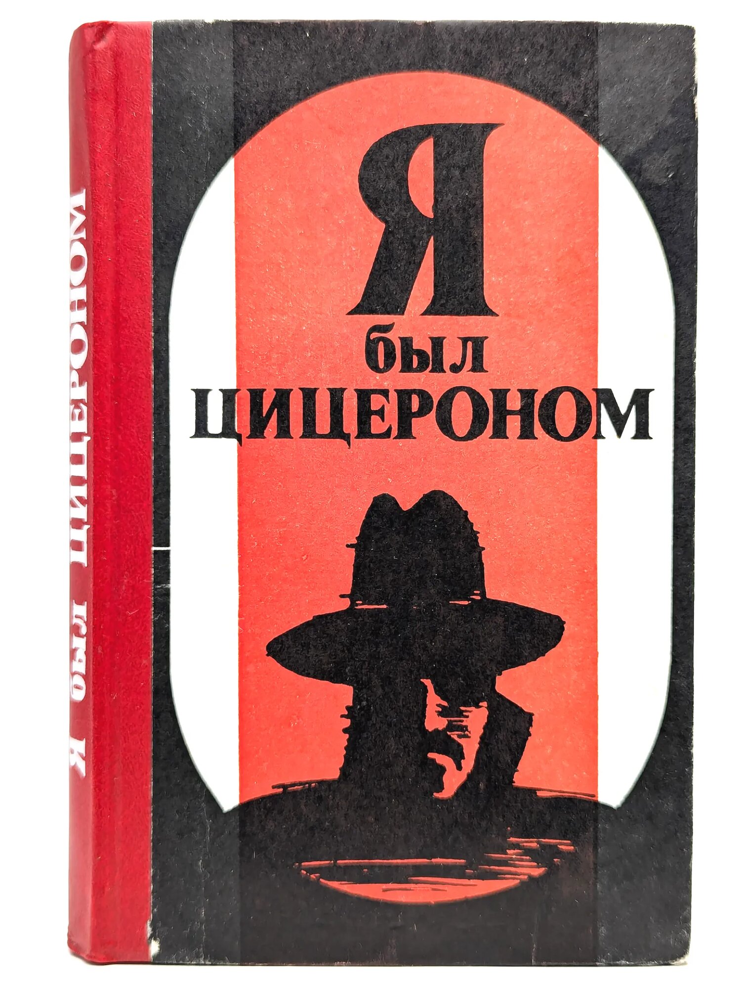 Я был Цицероном Сборник 1990