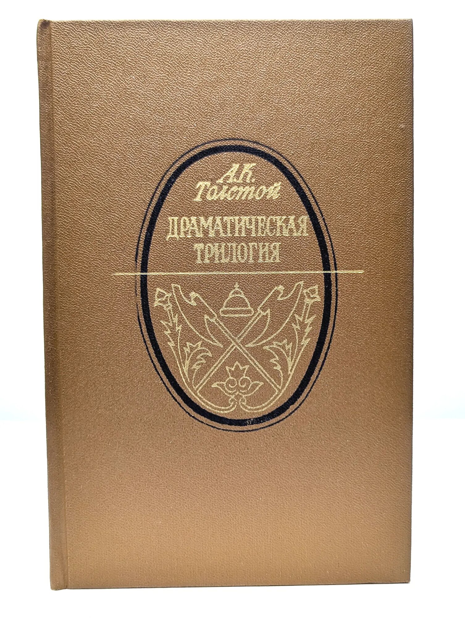 Драматическая трилогия Толстой Алексей Константинович 1986