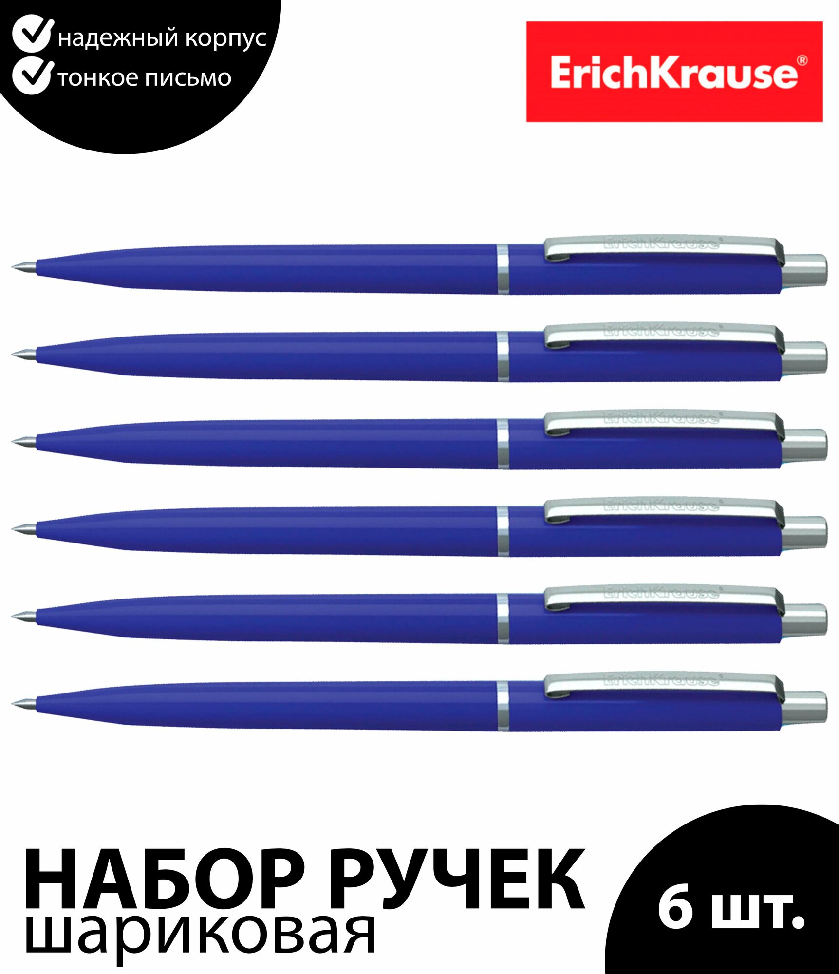 Набор 6 шт. - Ручка шариковая автоматическая ERICH KRAUSE "Smart", синяя, корпус синий, узел 0,7 мм, линия письма 0,35 мм