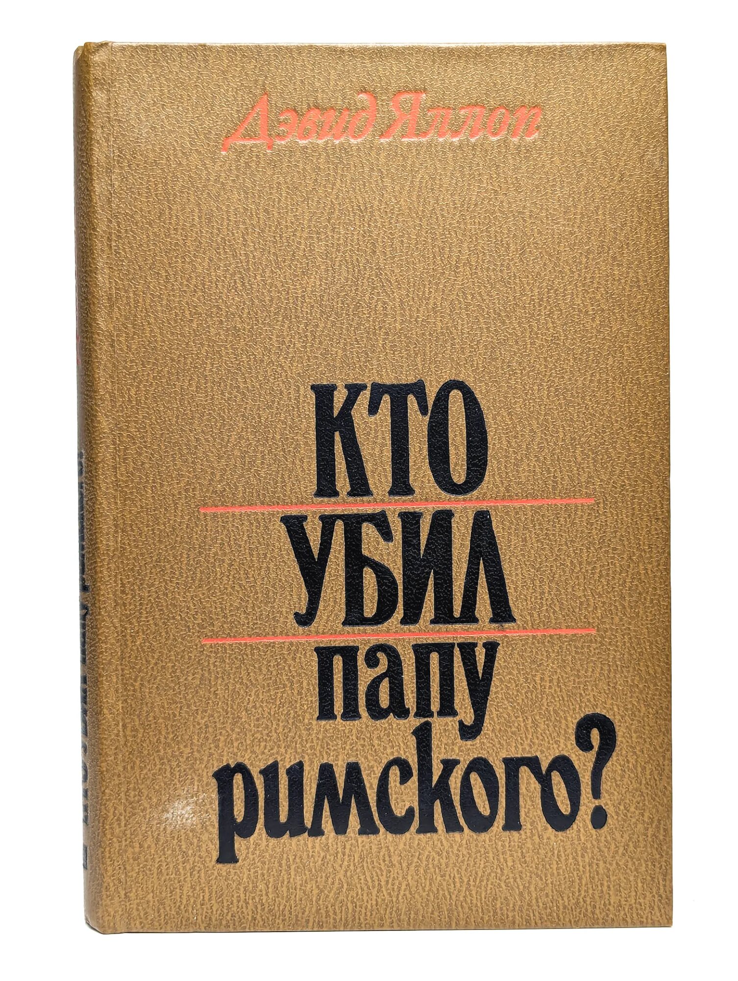 Кто убил Папу Римского? Яллоп Дэвид 1986