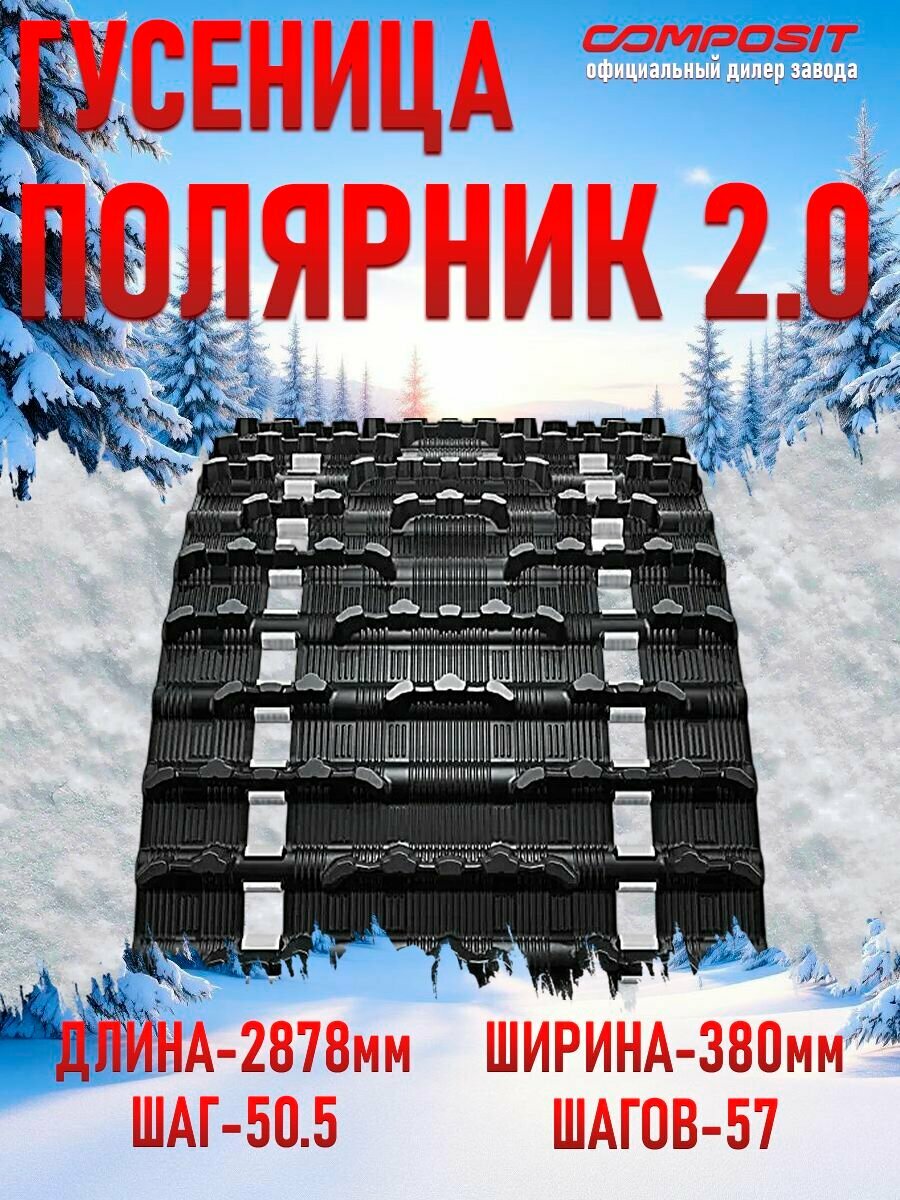 Гусеница Полярник 2.0 (57 шагов) 380мм шаг 50,5 кол. Ш380хД2878 (059000-01)