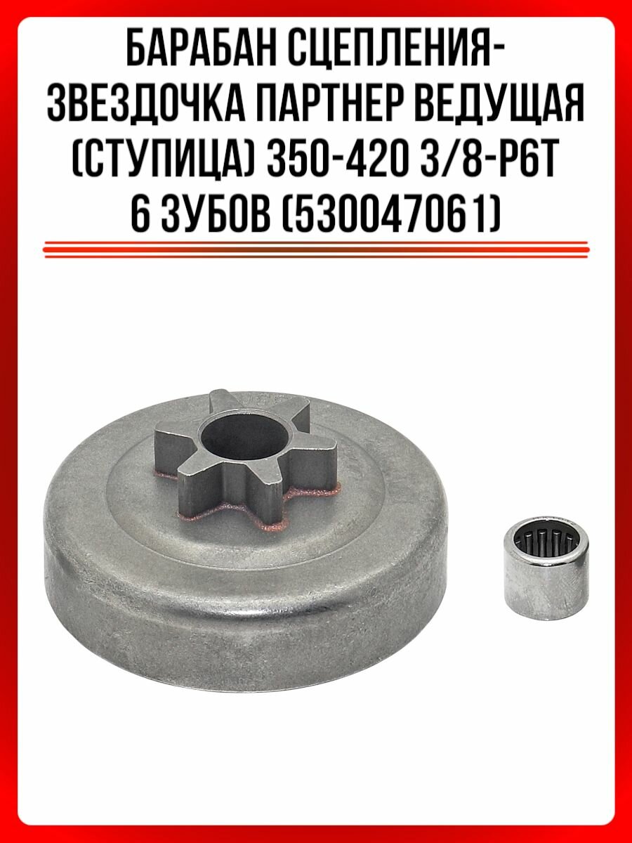 Барабан сцепления-звездочка Партнер ведущая (ступица) 350-420 3/8-Р6T 6 зубов(530047061)
