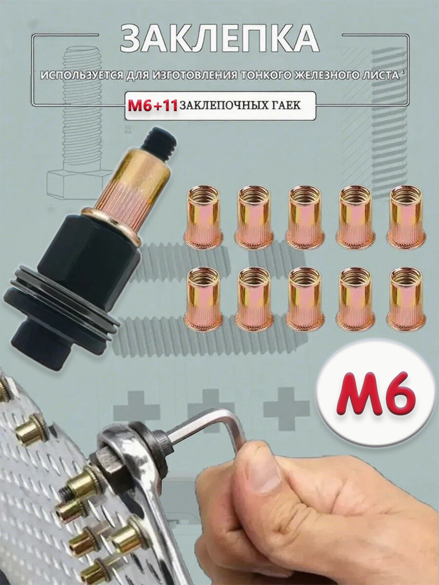 Заклепка резьбовая М6 гаечная, 12 шт, углеродистая сталь, высокая прочность, стандартный размер, для авторемонта, строительства