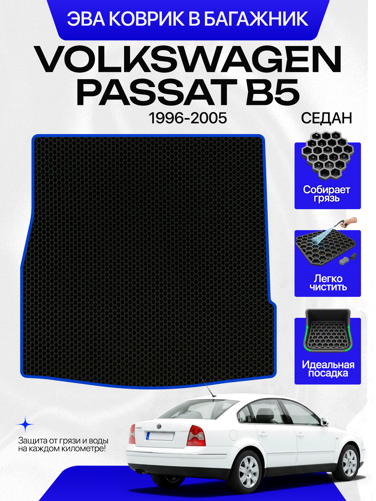Эва коврик в багажник VOLKSWAGEN PASSAT B5 1996-2005 Седан, черный с синим кантом(Фольцваген Б5, Б5.5, Б5+ 1996-2005 Седан) Eva, Ева