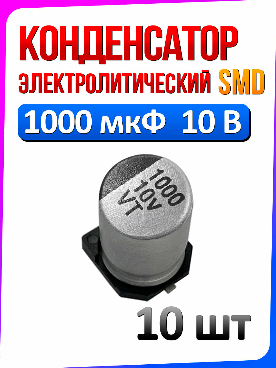 JWCO Конденсатор электролитический SMD 1000 мкФ 10 В 10 шт