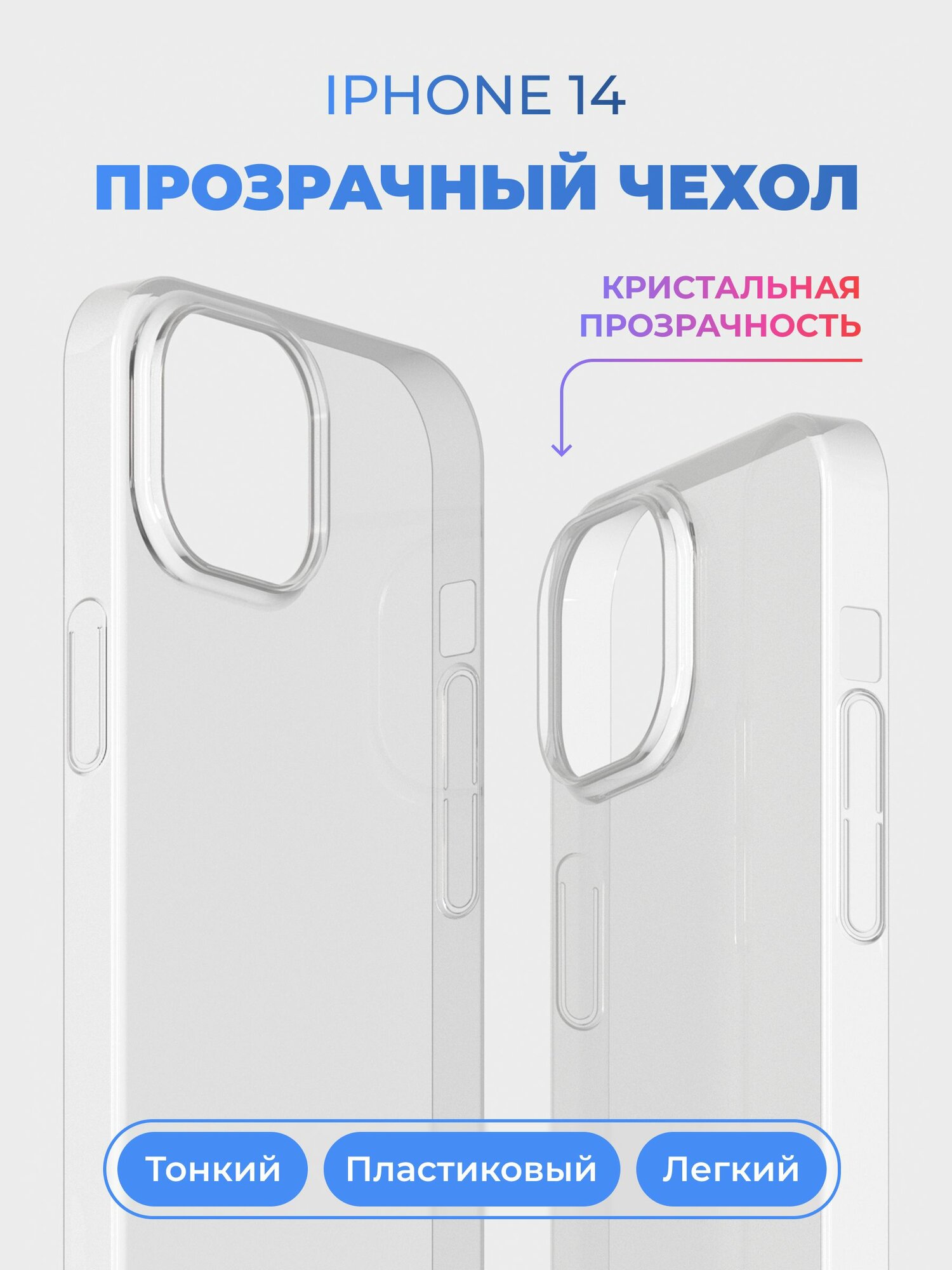 Чехол на Айфон 14 / iPhone 14 прозрачный, пластиковый, тонкий