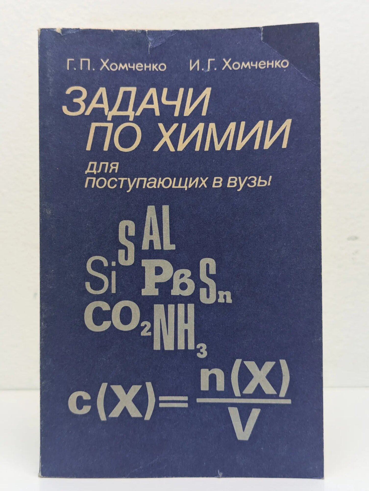 Задачи по химии для поступающих в вузы Хомченко Гавриил Платонович, Хомченко Иван Гавриилович 1993