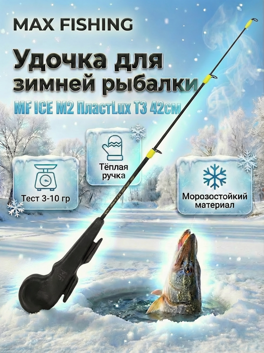 Удочка зимняя телескопическая Max Fishing MF ICE M2 ПластLux T3, 3-10гр 4-8Lb