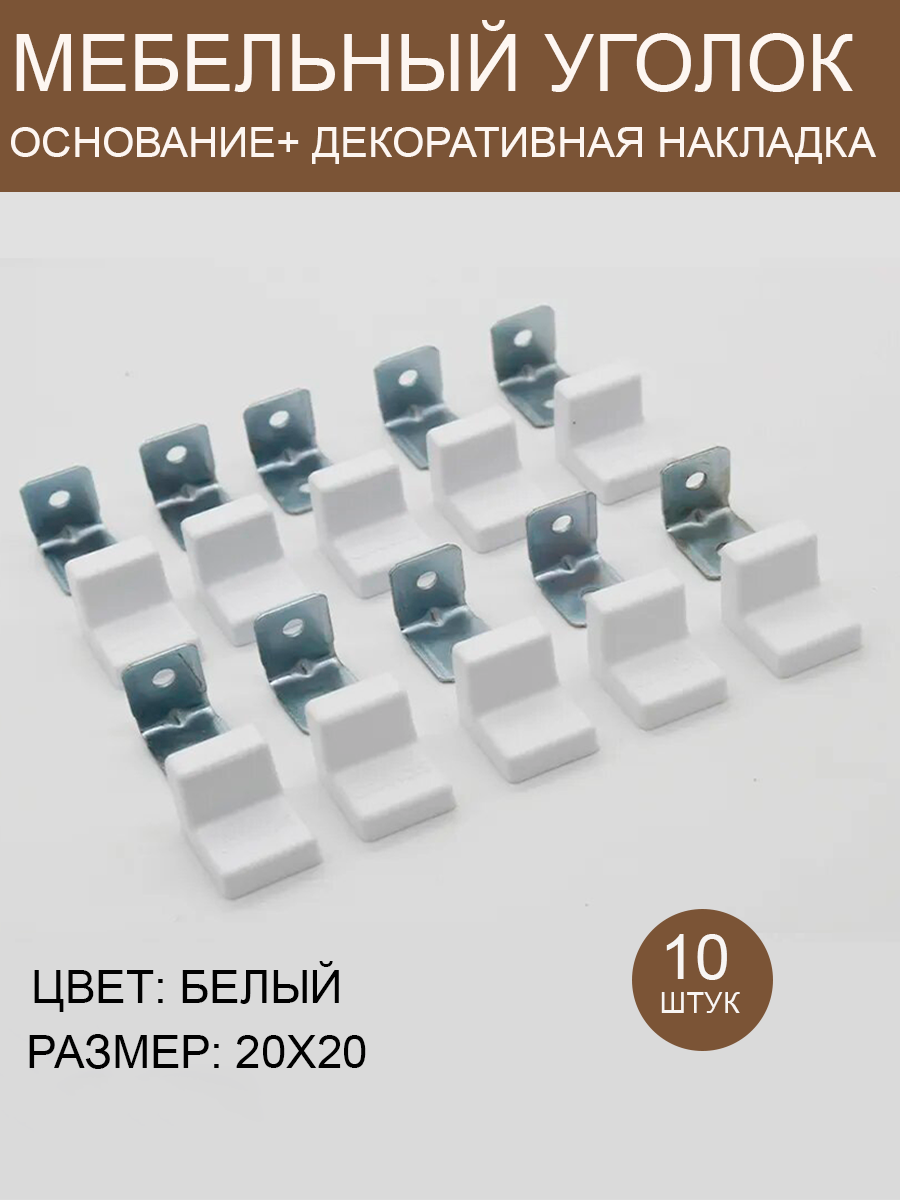 Уголок крепежный мебельный 20x20 с заглушкой, белый цвет, 10 шт