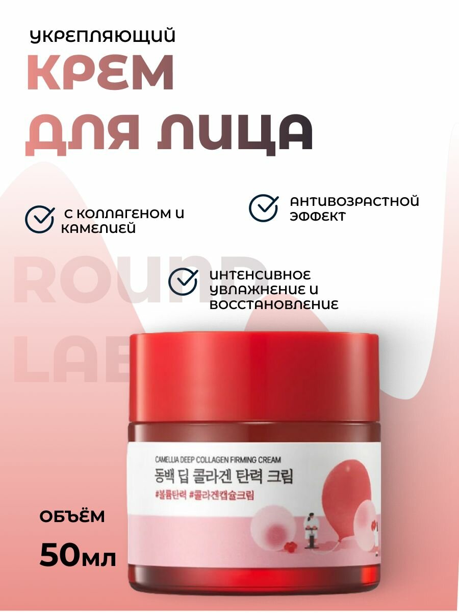 Round Lab Укрепляющий крем с коллагеном и камелией Camellia Deep Collagen Firming Cream