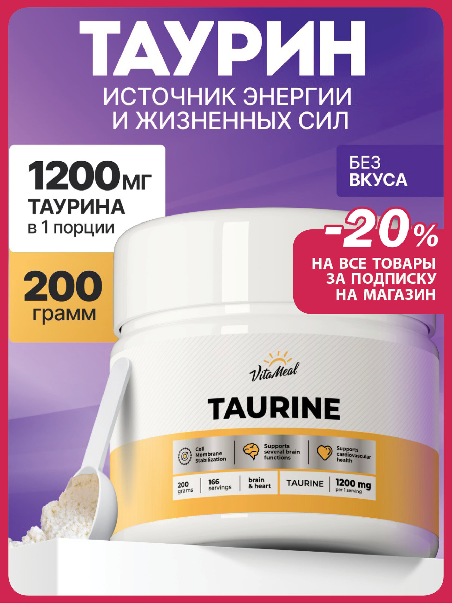 Таурин 1200 мг порошок, Аминокислоты Taurine спортивное питание, 200 грамм