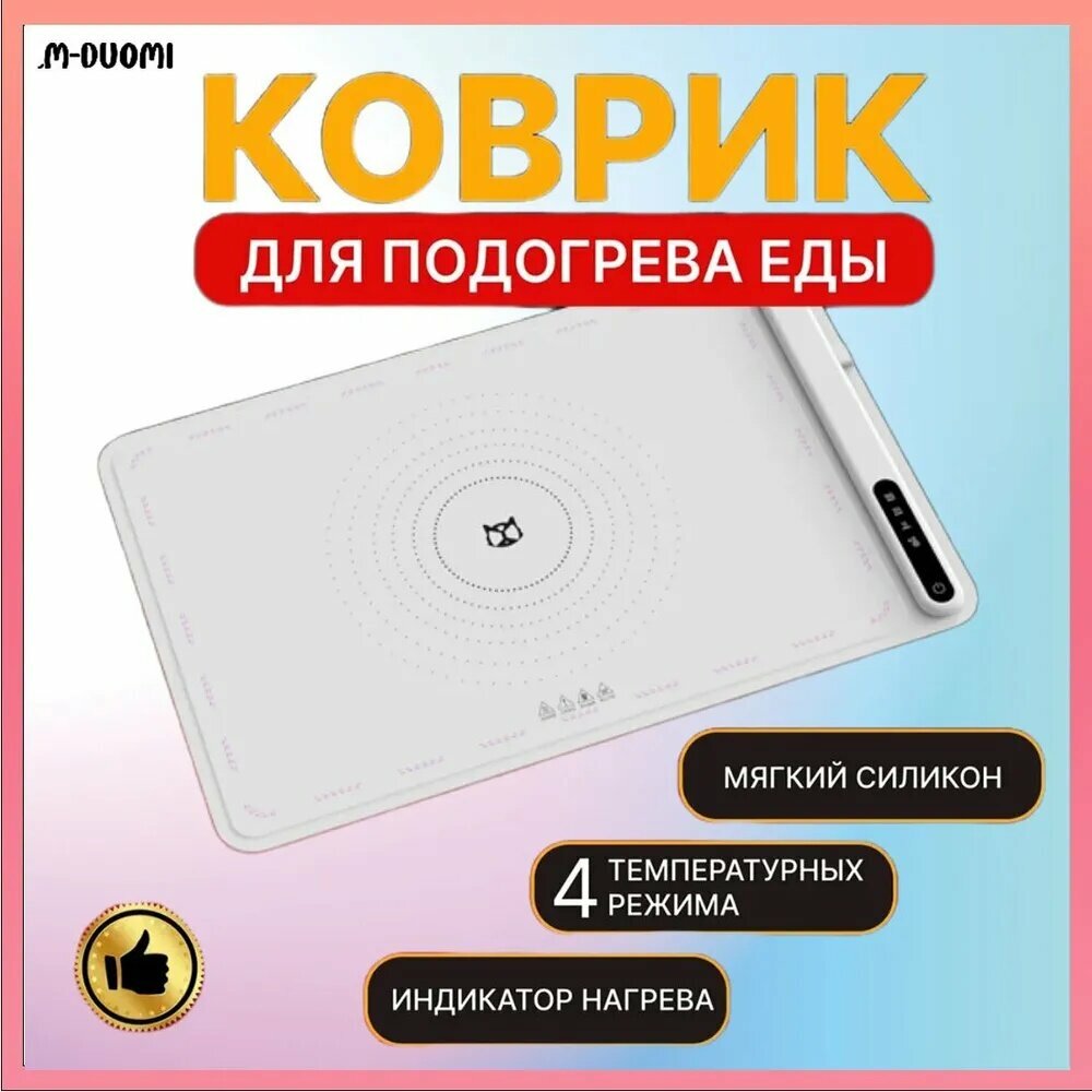 Силиконовый коврик для подогрева еды и посуды портативный электрический. Подогреватель для еды