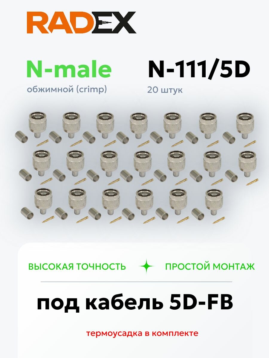 Разъем обжимной (crimp) N-male (N-111/5D) для кабеля 5D-FB, RadEx, 20 штук